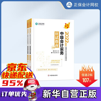 【正版授权，拒绝低价盗版】正保会计网校 中华会计网校2022年中级会计职称考试官方教材辅导书应试指南 中级题库练习题 中级会计实务 2022中级会计师 ——中级会计实务科目