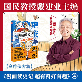 漫画读史记 超有料好有趣4（“国民教授”戴建业新书）