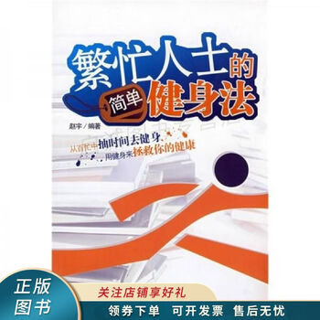 繁忙人士的简单健身法 赵宇