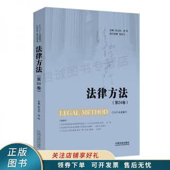 法律方法第24卷
