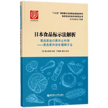 日本食品标示法解析/食品安全社会共治研究丛书