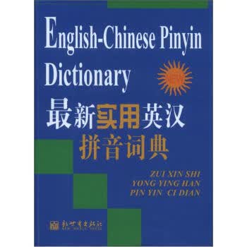新实用英汉拼音词典 钱肃文