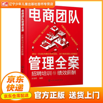 【自营京送 正版书籍】电商团队管理全案：招聘培训与绩效薪酬 张宜君 著 化学工业出版社 97871