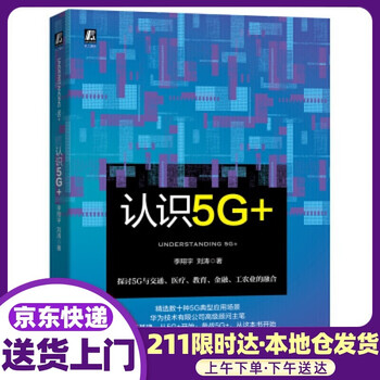 认识5G+ 李翔宇,刘涛 机械工业出版社