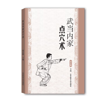 武当内家点穴术【正版图书】