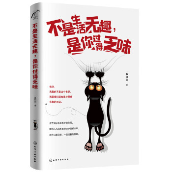 9787122331908 正版  不是生活无趣，是你过得乏味 聂向荣 化学工业出版社