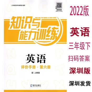 2022春 知识与能力训练 英语评价手册 第六册 三年级下 上教版 深圳专用