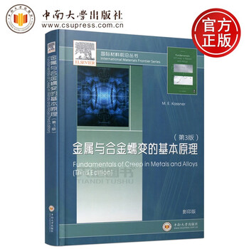 现货包邮 金属与合金蠕变的基本原理 第3版 第三版  M.E.Kassner 国际材料前沿丛书 中南大学出版社