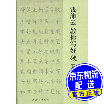 钱沛云教你写好硬笔正楷 1