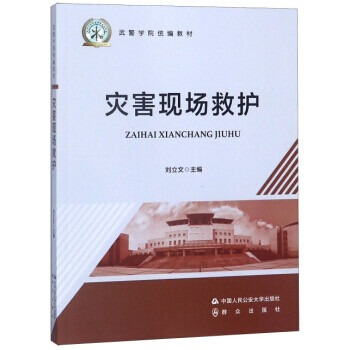 灾害现场救护 刘立文 中国人民公安大学出版社，群众出版社【正版图书】