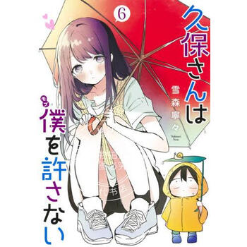 进口日文 漫画 久保同学不放过我 久保さんは僕を許さない 6