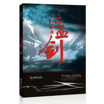 泣血剑 张子牛