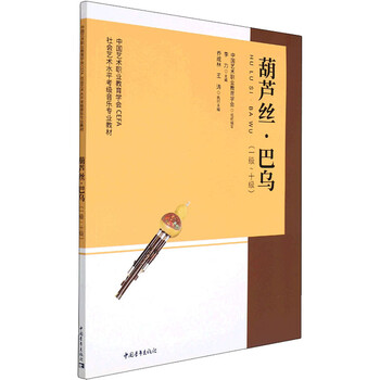 葫芦丝·巴乌(一级~十级)