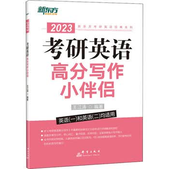 考研英语高分写作小伴侣 2023 图书