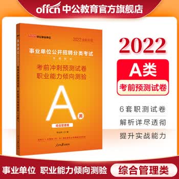中公教育2022事业单位招聘分类考试：考前冲刺预卷职业能力倾向测验（A类） 内蒙古云南安徽湖北贵州广西陕西甘肃湖南宁夏青海海南辽宁省直江西新疆西藏等联考通用