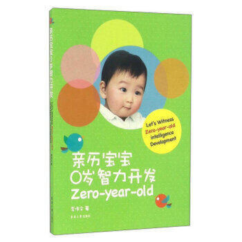 亲历宝宝0岁智力开发