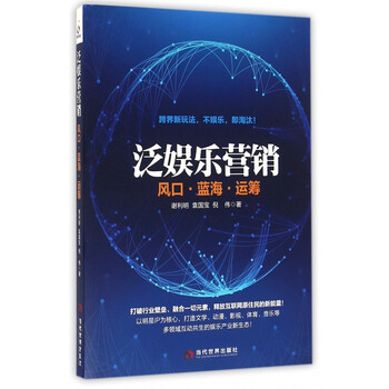 泛娱乐营销(风口蓝海运筹)