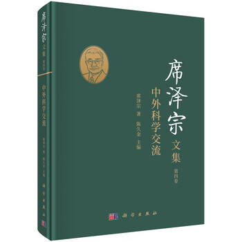 席泽宗文集（第四卷）：中外科学交流