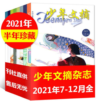 【半年珍藏】少年文摘杂志2021年7/8/9/10/11/12月共6本打包teenagers儿童文学小学初中生过期刊