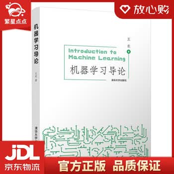 【新华正版】 机器学习导论 王东 清华大学出版社