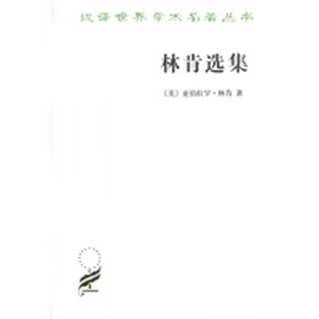 林肯选集(汉译名著本)【正版图书】