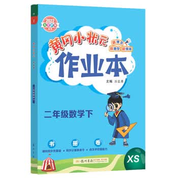 2022年春季 黄冈小状元作业本二年级数学下 XS西师版 教材同步训练 基础知识2年级数学二课二练随堂练习天天练