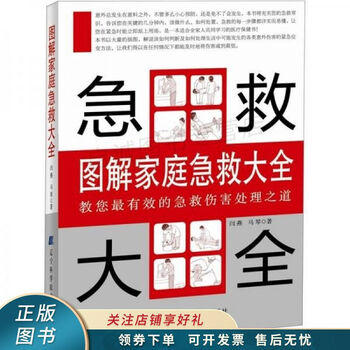 图解家庭急救大全 闫燕