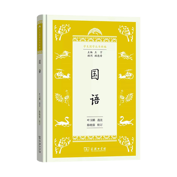 国语(学生国学丛书新编)