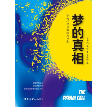 梦的:梦的心理学解析与疗愈 (比利时)米杉,倪男奇 9787510023088 世界图书出版公司