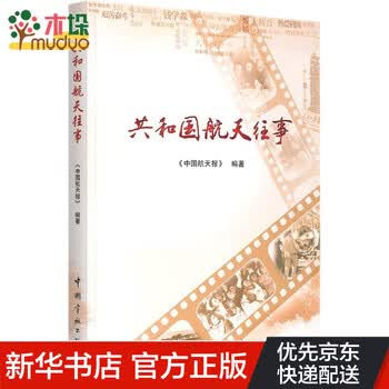 共和国航天往事