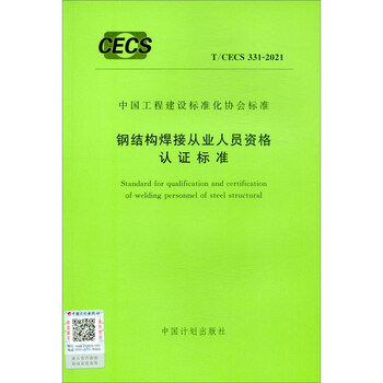 T/CECS 331-2021 钢结构焊接从业人员资格认证标准