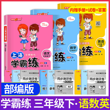 钟书金牌上海金牌教练学霸练三年级下语文数学英语N版全套3本牛津版3年级下册第二学期上海沪教版小学20 上海学霸练 语文数学英语