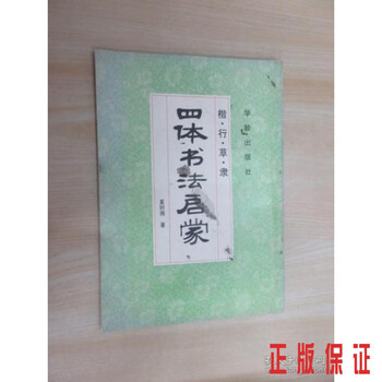 保证正版  可开发票！！四体书法启蒙
