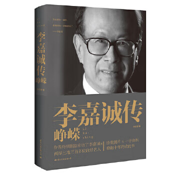 李嘉诚传:峥嵘 李忠海