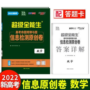 天利38套 2022新高考 数学 高考命题规律与题信息检测原创卷 超级全能生