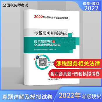2022年全国注册税务师资格考试题库税法一二历年真题详解及全真机考模拟试卷练习题财务与会计涉税服务实务相关法律教材 2022注册税务师·真题模拟卷【涉税服务相关法律】