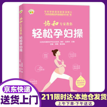 协和专家教你 轻松孕妇操 马良坤 电子工业出版社