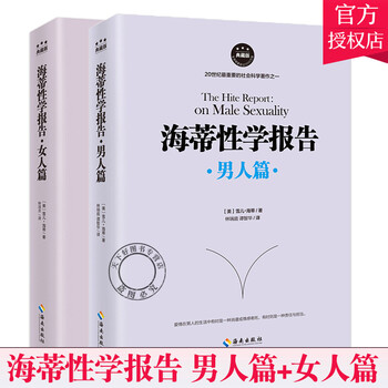 海蒂性学报告 2册 男人篇+女人篇 性学入门教程书籍 婚恋两性关系恋爱技巧情感幸福婚姻与性 性学三