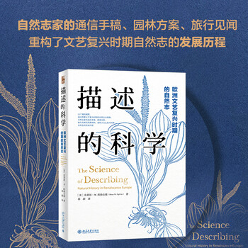 描述的科学 欧洲文艺复兴时期的自然志 图书