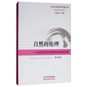 自然的伦理：马克思的生态学思想及其当代价值