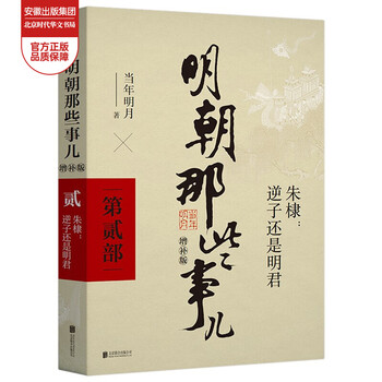 【官方正版】明朝那些事儿全套1-9册全套 2021新版增补版 当年明月著 二十四史明史中国明清历史书 第2部