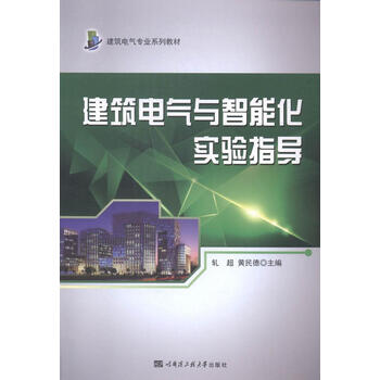 建筑电气与智能化实验指导轧超 房屋建筑设备电气设备智能控制实教材书籍