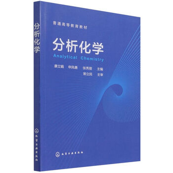 正版书籍 分析化学 康立娟、申凤善、张秀丽  主编  常立民主审化学工业出版社9787122402844 39.00