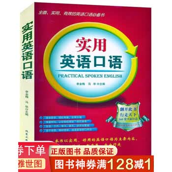实用英语口语  日常交际用语常用旅游出国英语口语对话书籍实用零基础学英语口语的书