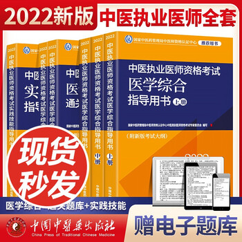 2022年中医执业医师资格考试医学综合实践技能指导用书全套职业证考试官方教材历年真题库模拟卷习题集