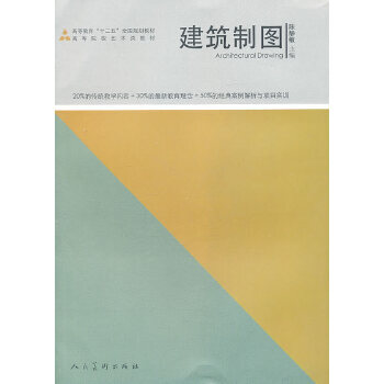 建筑制图 陈静敏 人民美术出版社