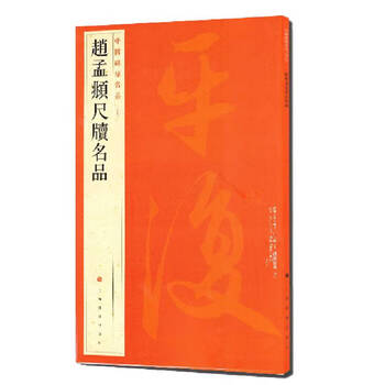 中国碑帖名品：赵孟頫尺牍名品 图书