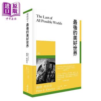 *后的美好世界 港台原版 彼得 杜拉克 博雅