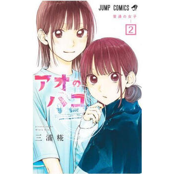 进口日文 漫画 蓝箱 2 アオのハコ 2
