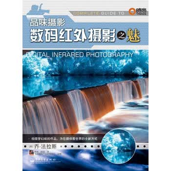 【正版图书】 数码红外摄影之魅 乔·法拉斯（Farace.J.）,焦帆,陈娟 著,飞思数码产 电子工